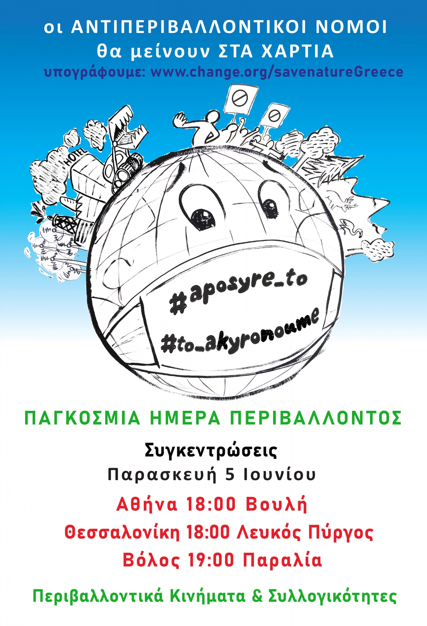 Παρασκευή 5 Ιουνίου: Παγκόσμια Ημέρα Περιβάλλοντος - Ασυμβίβαστο Ίλιον