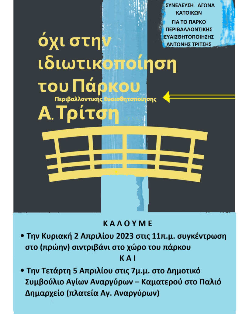 ΨΗΦΙΣΜΑ ΣΥΝΕΛΕΥΣΗΣ ΑΓΩΝΑ ΚΑΤΟΙΚΩΝ ΓΙΑ ΤΟ ΠΑΡΚΟ ΠΕΡΙΒΑΛΛΟΝΤΙΚΗΣ ...