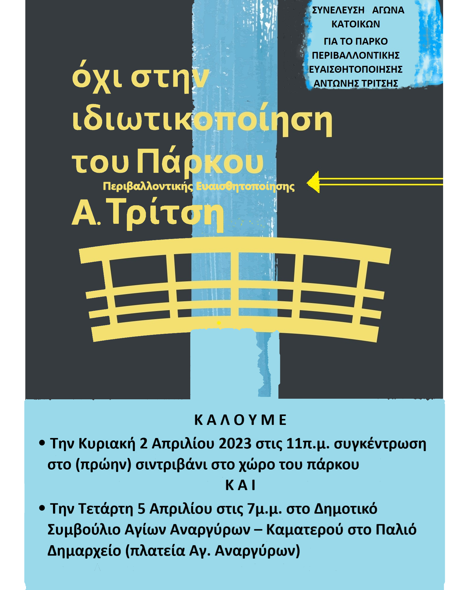 ΨΗΦΙΣΜΑ ΣΥΝΕΛΕΥΣΗΣ ΑΓΩΝΑ ΚΑΤΟΙΚΩΝ ΓΙΑ ΤΟ ΠΑΡΚΟ ΠΕΡΙΒΑΛΛΟΝΤΙΚΗΣ ...